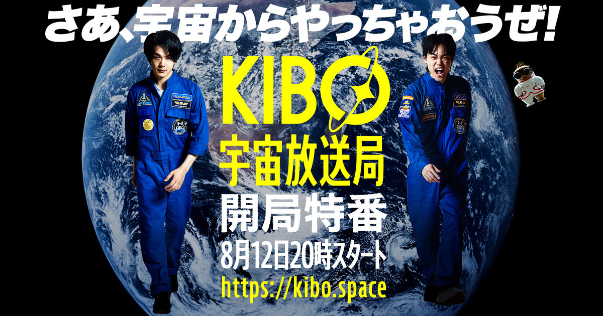 KIBO宇宙放送局 開局特番〜WE ARE KIBO CREW〜 | WORK - Bascule Inc.